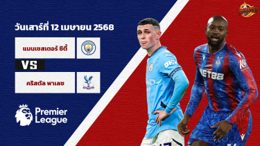 วิเคราะห์บอล พรีเมียร์ลีก แมนเชสเตอร์ ซิตี้ vs คริสตัล พาเลซ